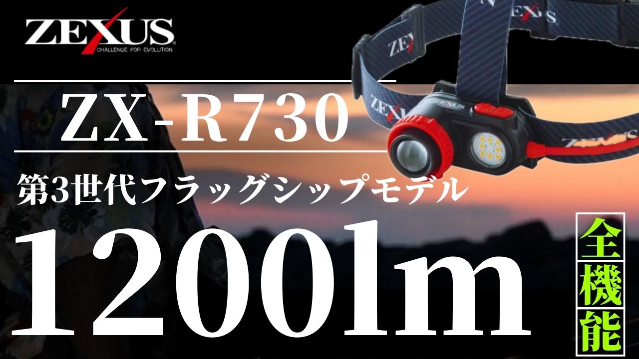 釣りのヘッドライト決定版！どんな状況でも最適な光を手に入れられるゼクサスZX-R730 | つりしろ